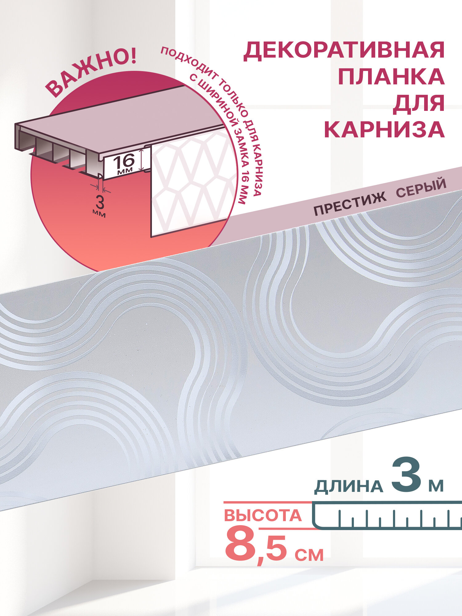 Декоративная планка Престиж длина 300см ширина 8,5см цвет серый