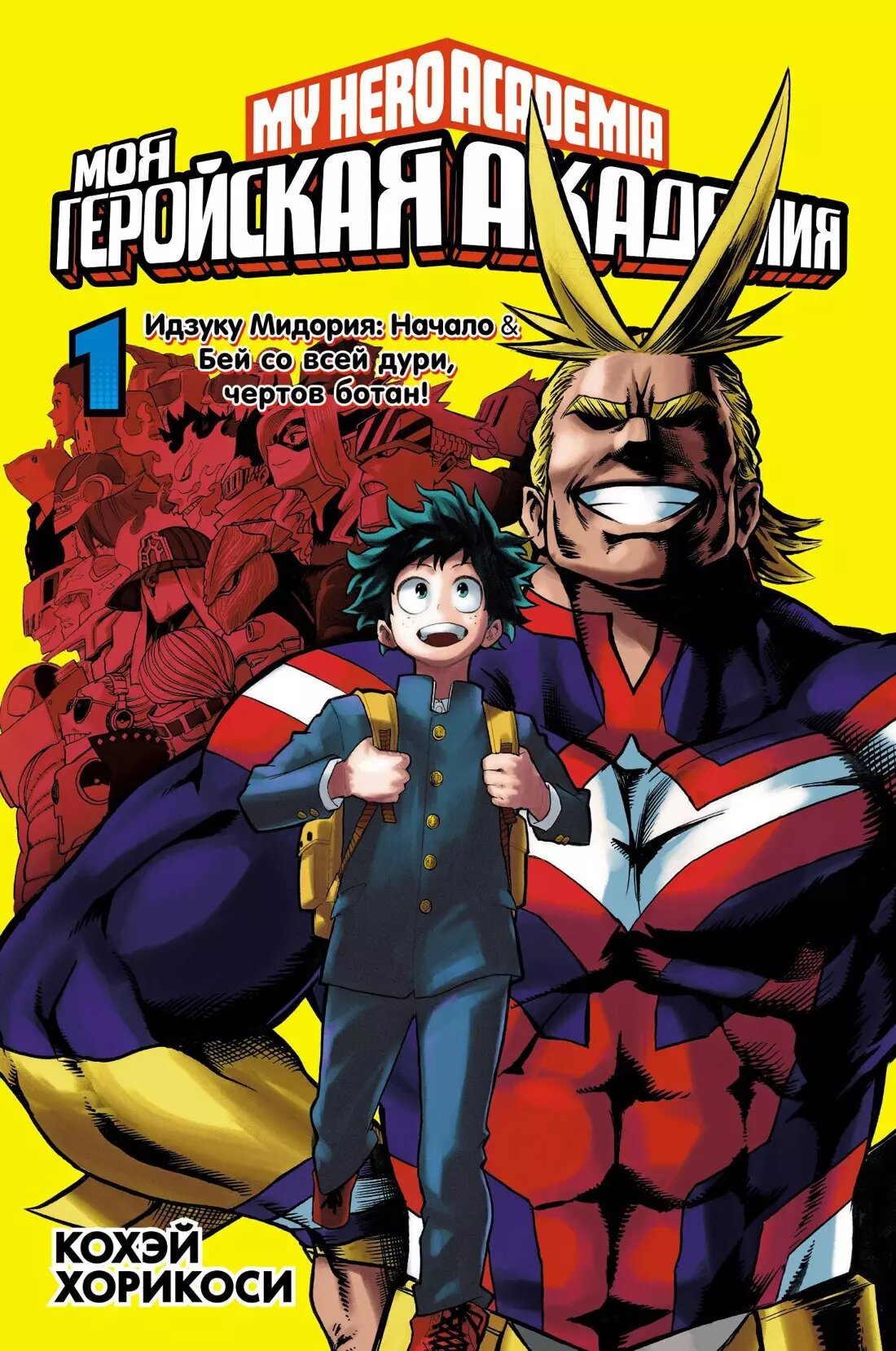 Моя геройская академия. Книга 1 (Том 1, 2) - Идзуку Мидория: Начало. Бей со всей дури, чёртов ботан! (My Hero Academia / Boku no Hero Academia). Манга