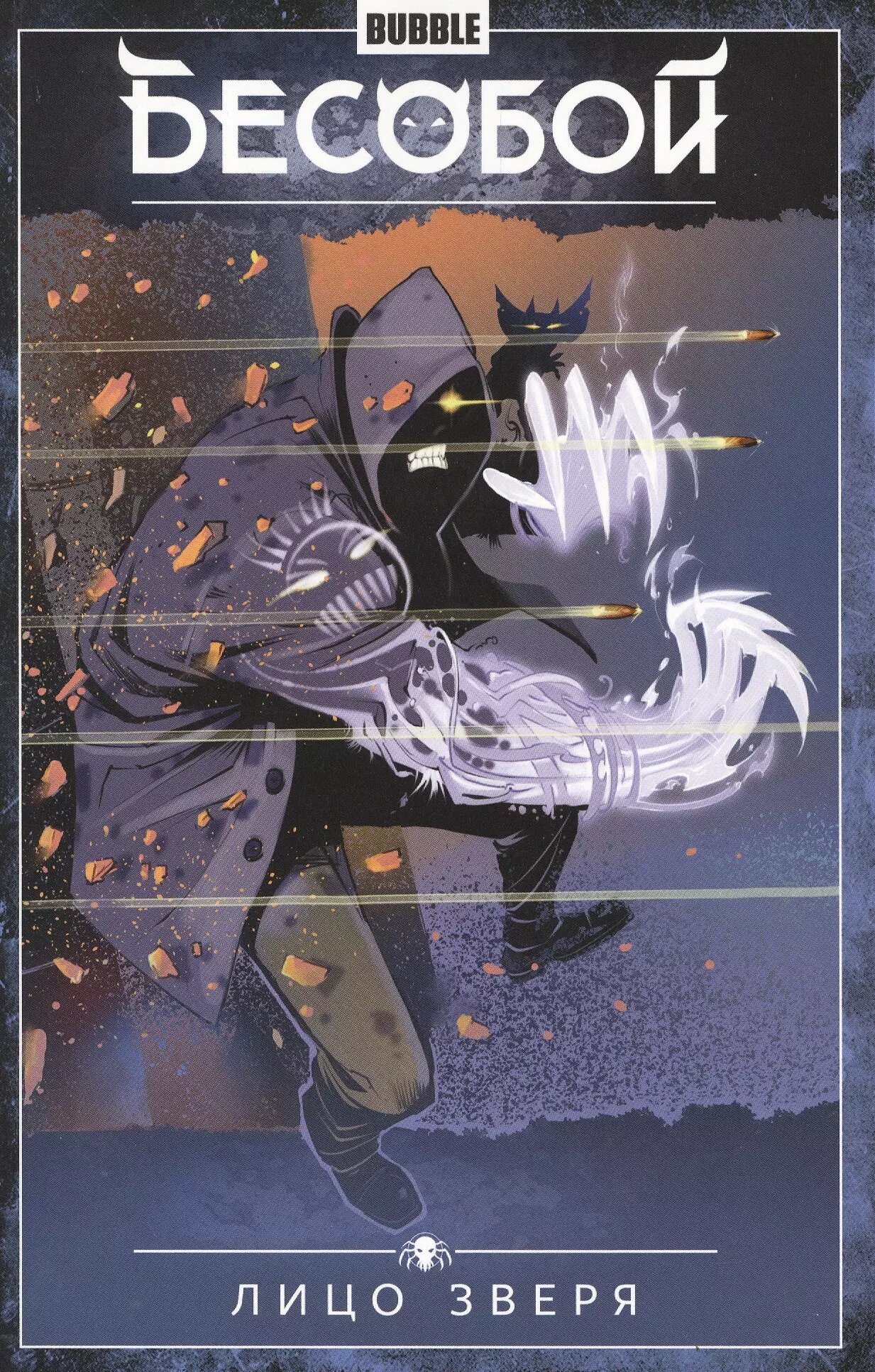 Бесобой. Том 2. Лицо зверя. Книга комиксов