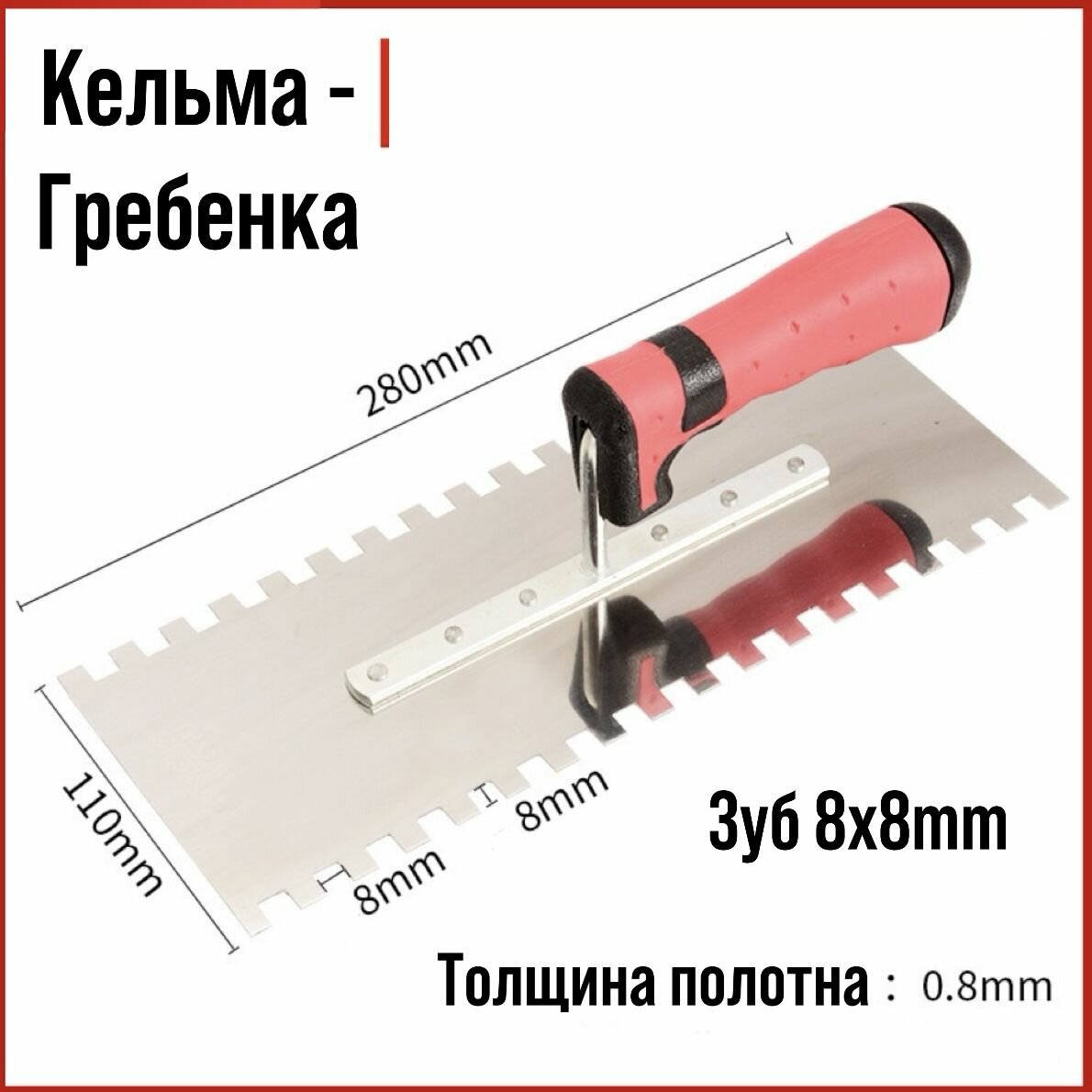 Кельма - гребенка зубчатая под плитку с зубом 8 x 8 (зуб слева и справа)