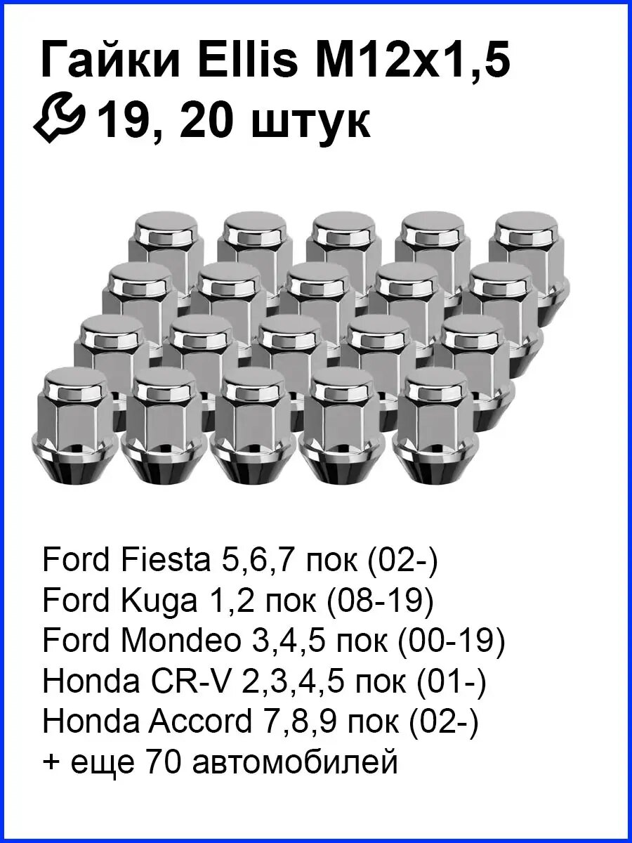 Комплект гаек Ellis, конус, M12x1.5
