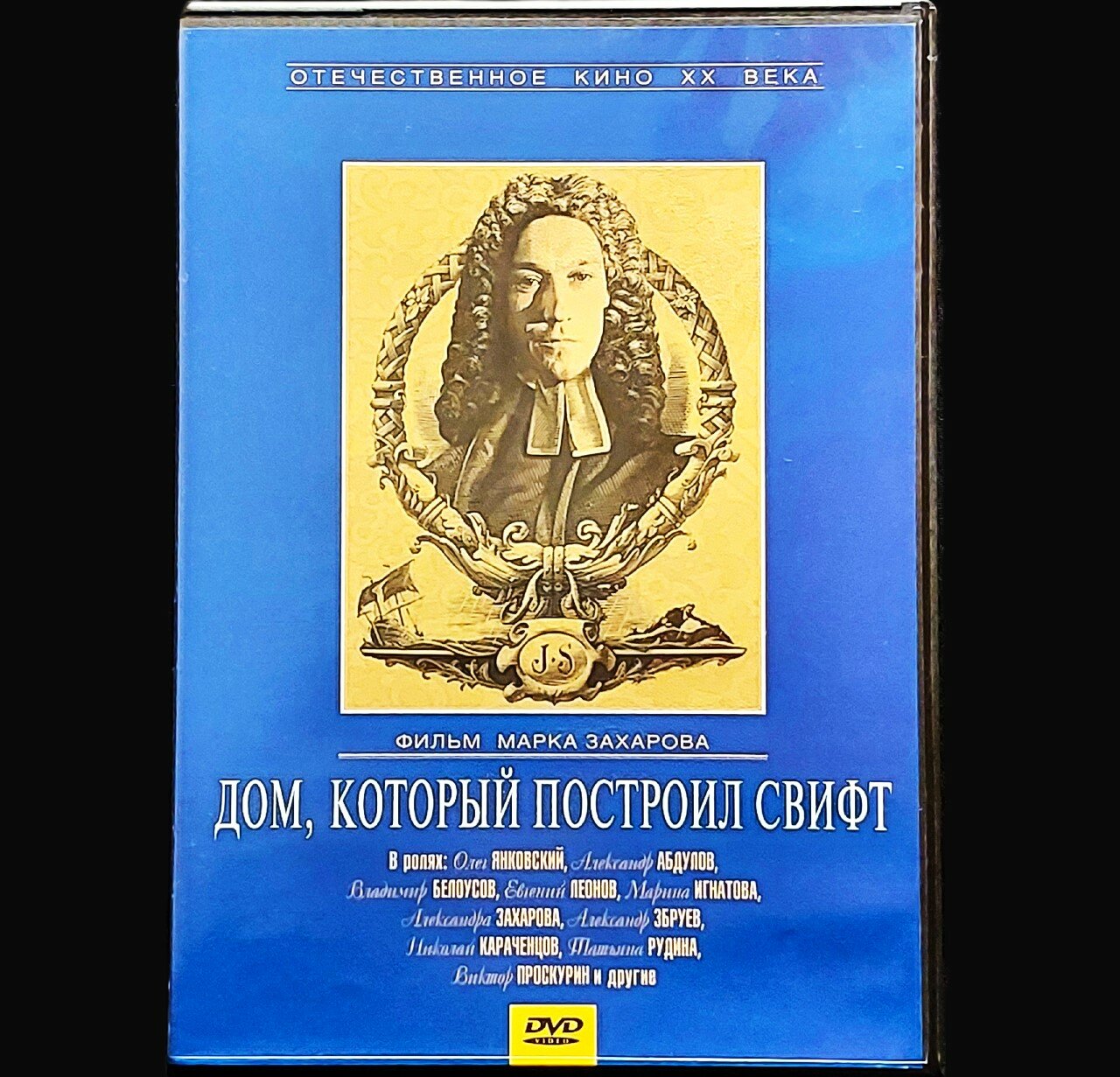 Фильм Дом, который построил Свифт