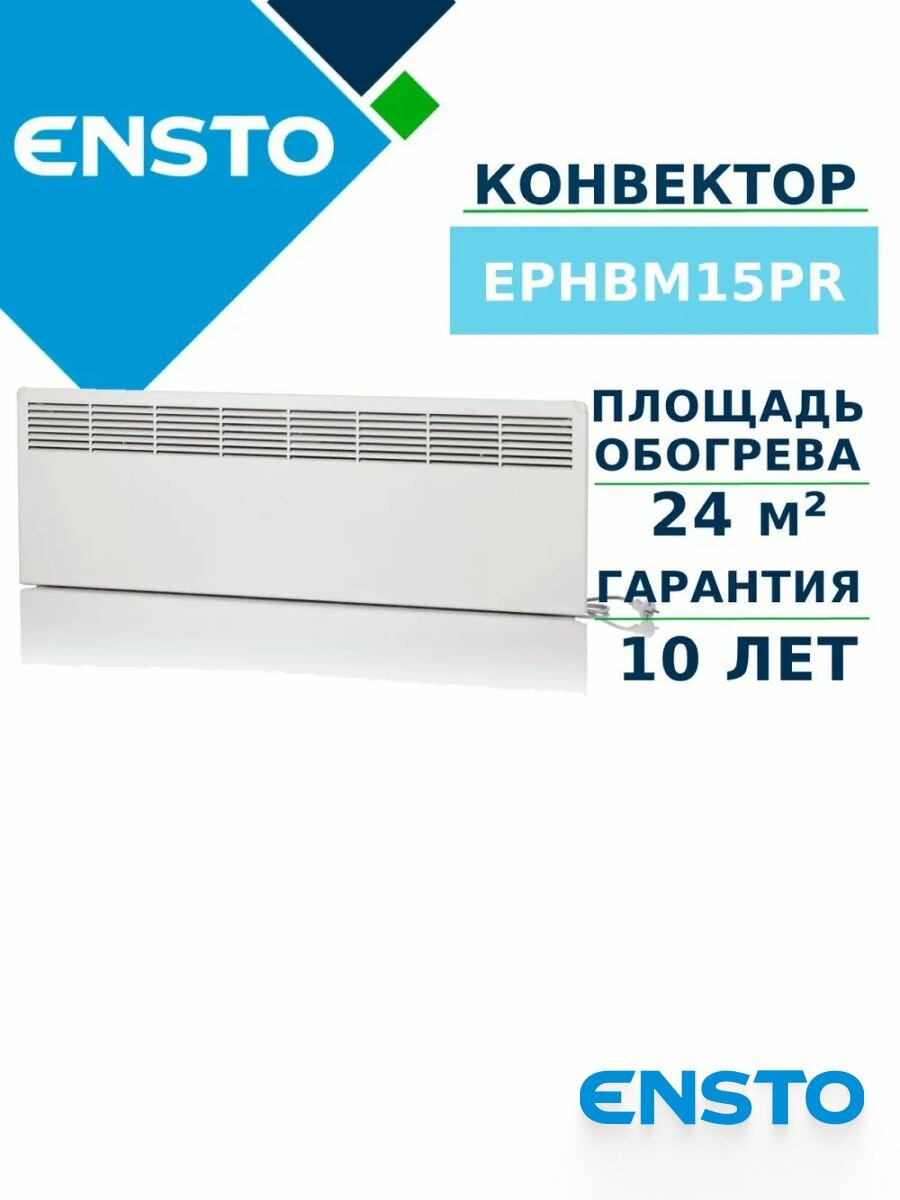 Конвектор электрический Ensto EPHBM15PR 1500 Вт, механический термостат