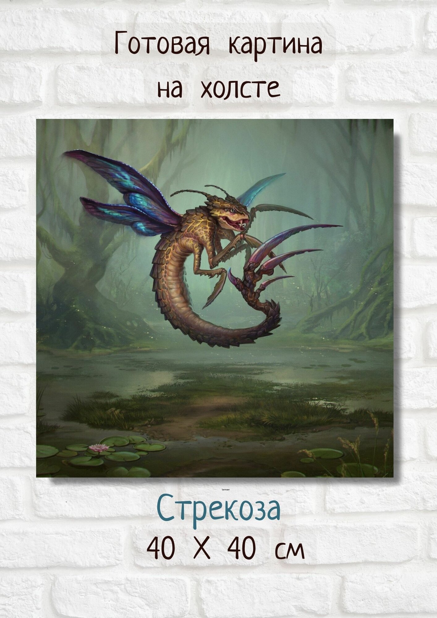 Картина для интерьера 40х40 "Стрекоза" из игры Герои 3
