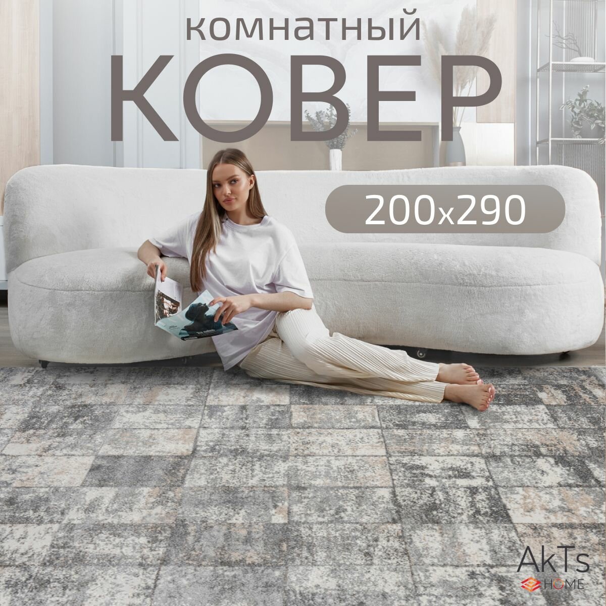 Ковер на пол AkTs комнатный 200 на 300 прямоугольный в гостиную, зал, спальню, кухню прихожую, кабинет, комнату с ворсом