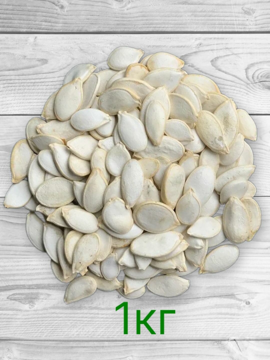 Семечки тыквенные неочищенные 1кг