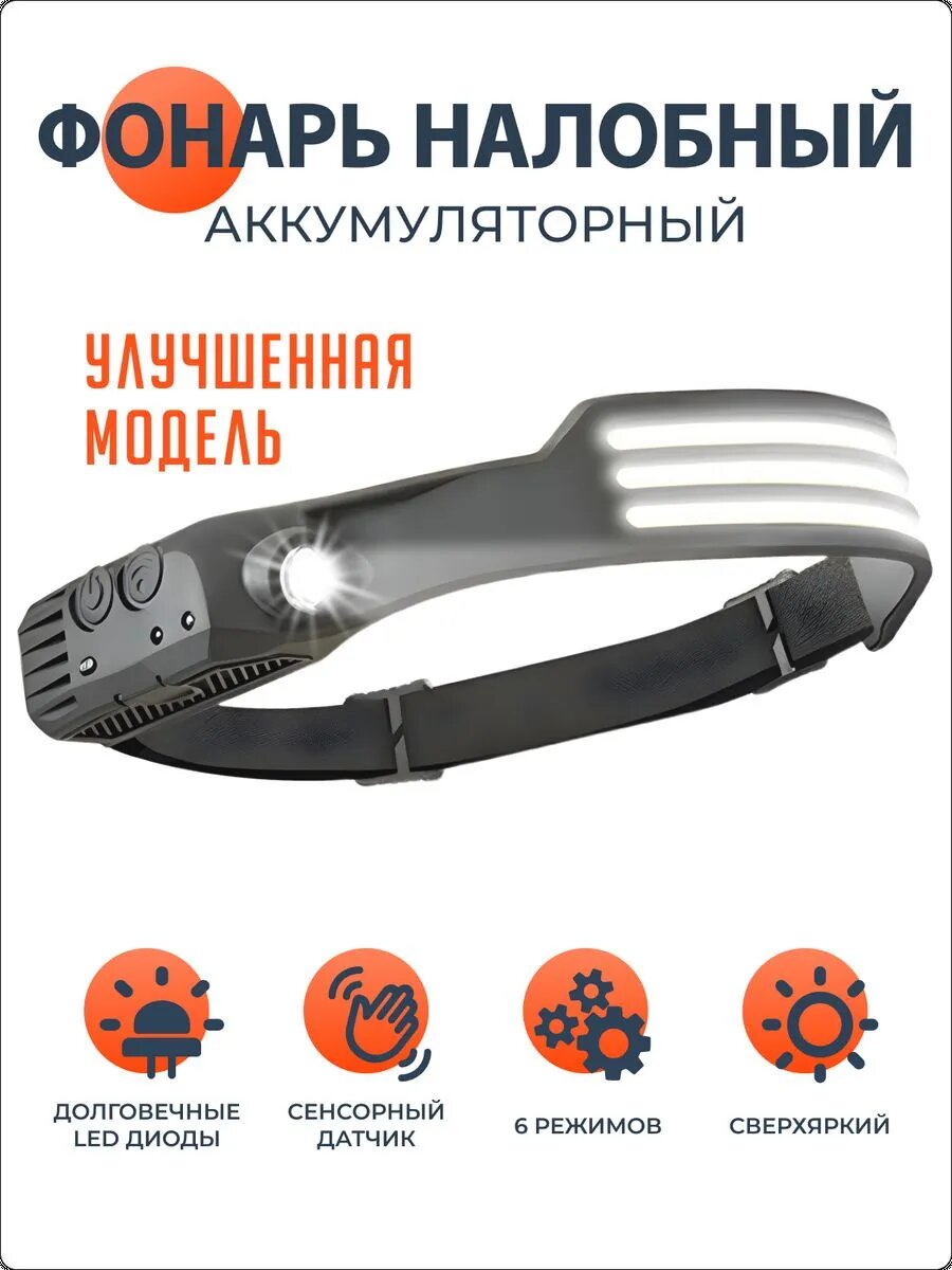 Фонарь налобный аккумуляторный светодиодный 3 полосы