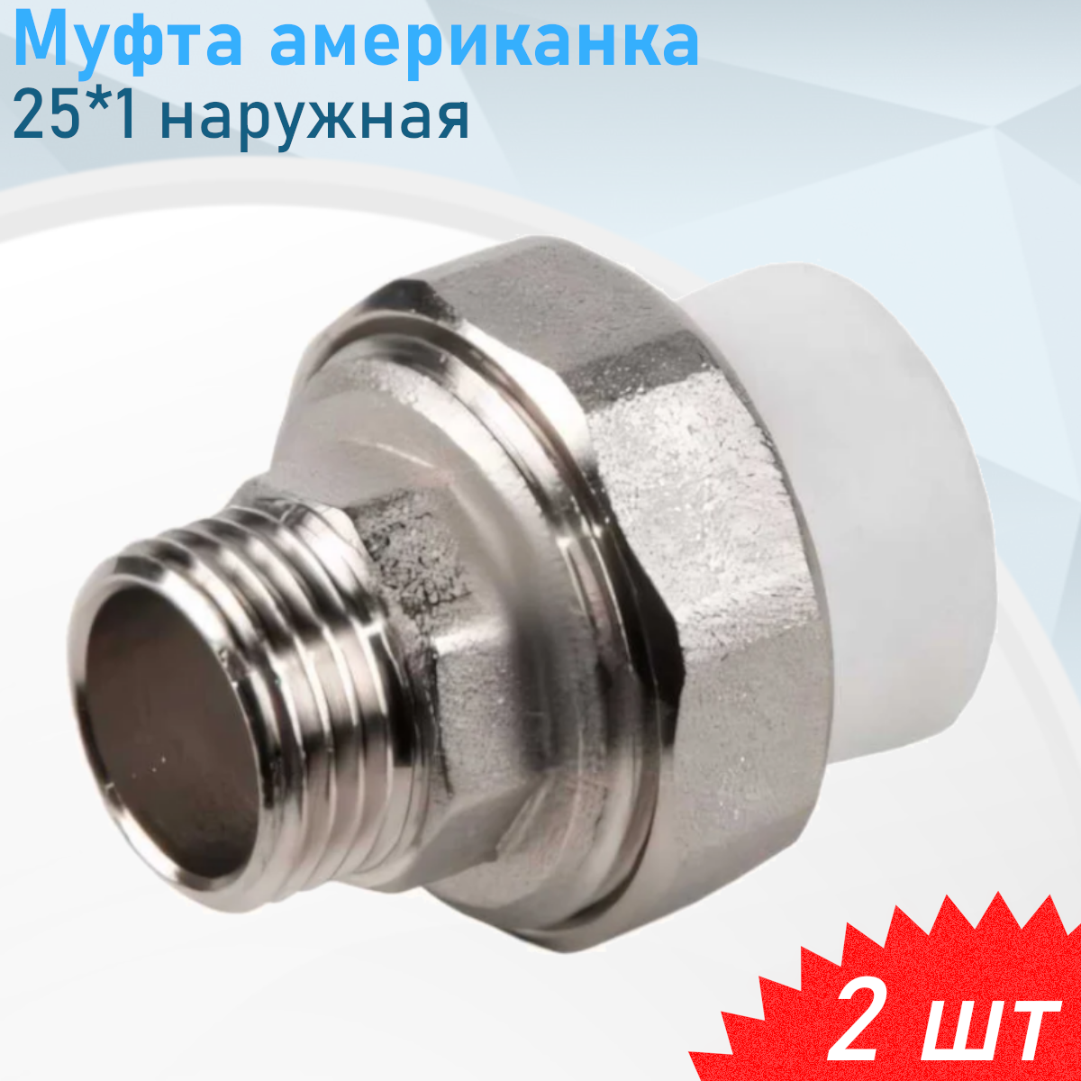 Муфта американка полипропиленовая 25*1 наружная, 2 шт