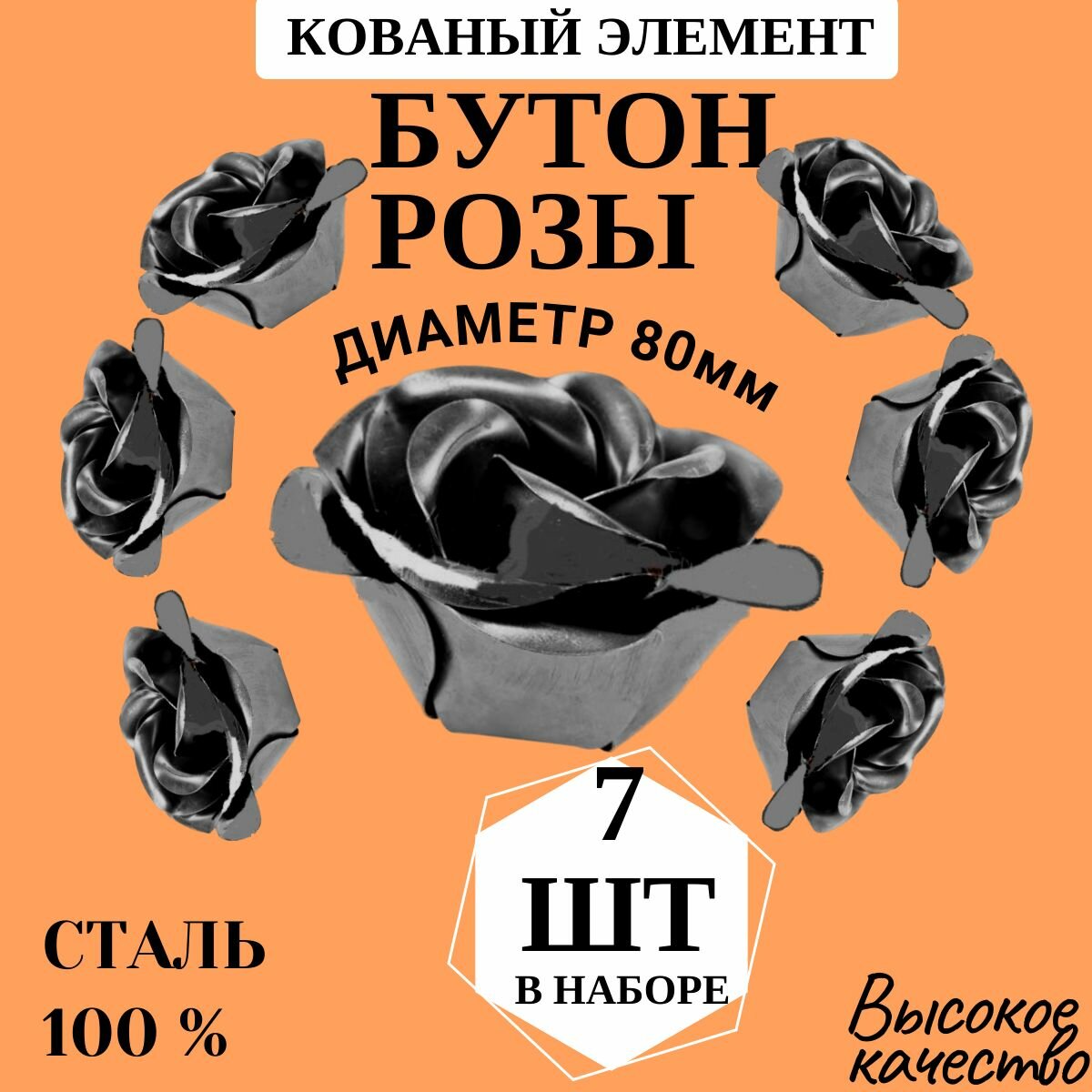 Кованый элемент "бутон розы" 7 штук. Неокрашенный 80Х80. Холодная штамповка. Декоративная фигурка для балясины, забора, ворот, колодца. Сталь 100%.