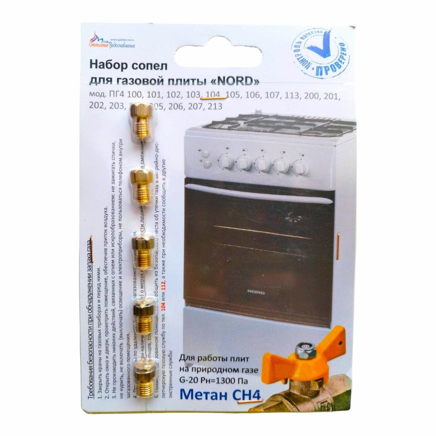 Жиклеры (форсунки) газовой плиты Nord для магистрального газа