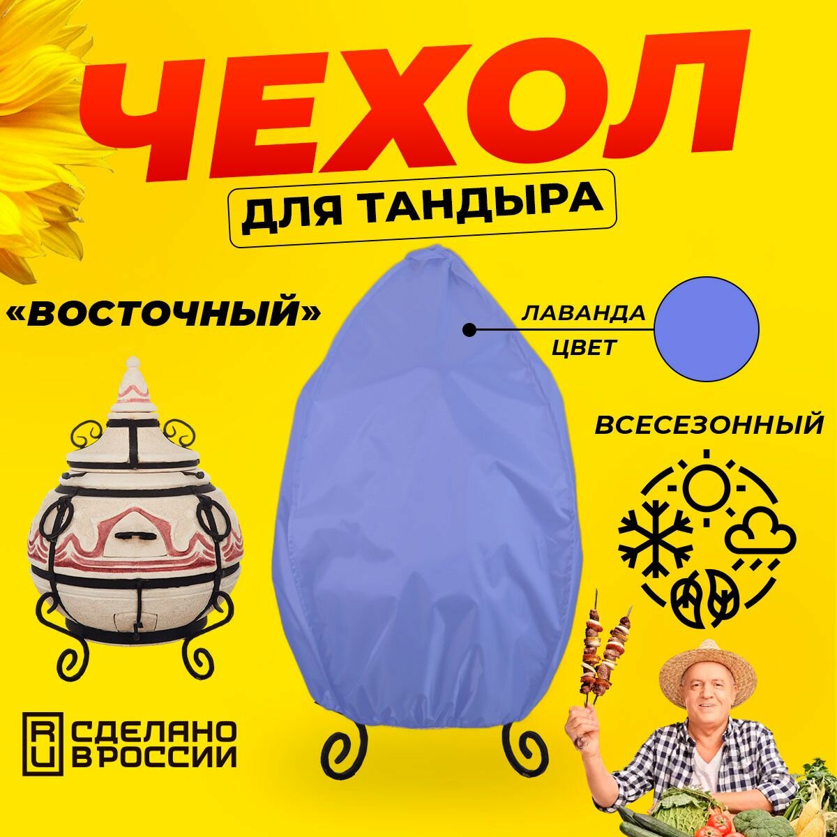 Чехол для тандыра Восточный (Тандыры Амфора) / Лаванда цвет / Влагостойкий / Защитный