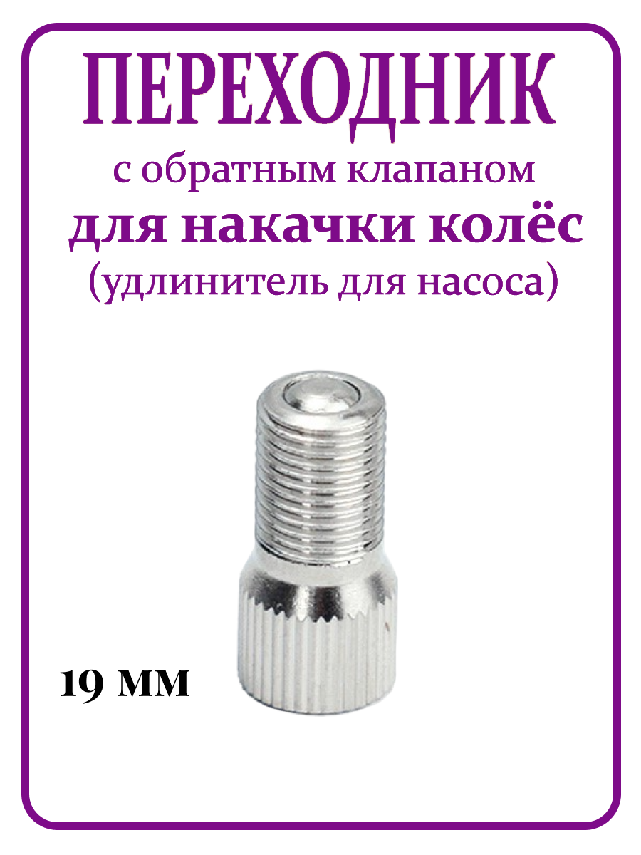 Переходник с обратным клапаном для накачки колёс