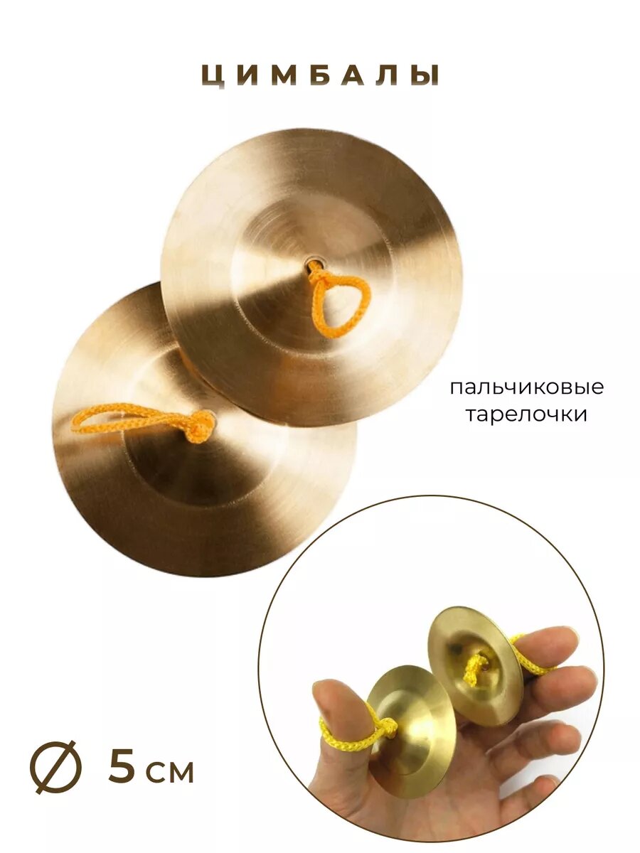 Цимбалы Сагаты - пальчиковые тарелочки, пара