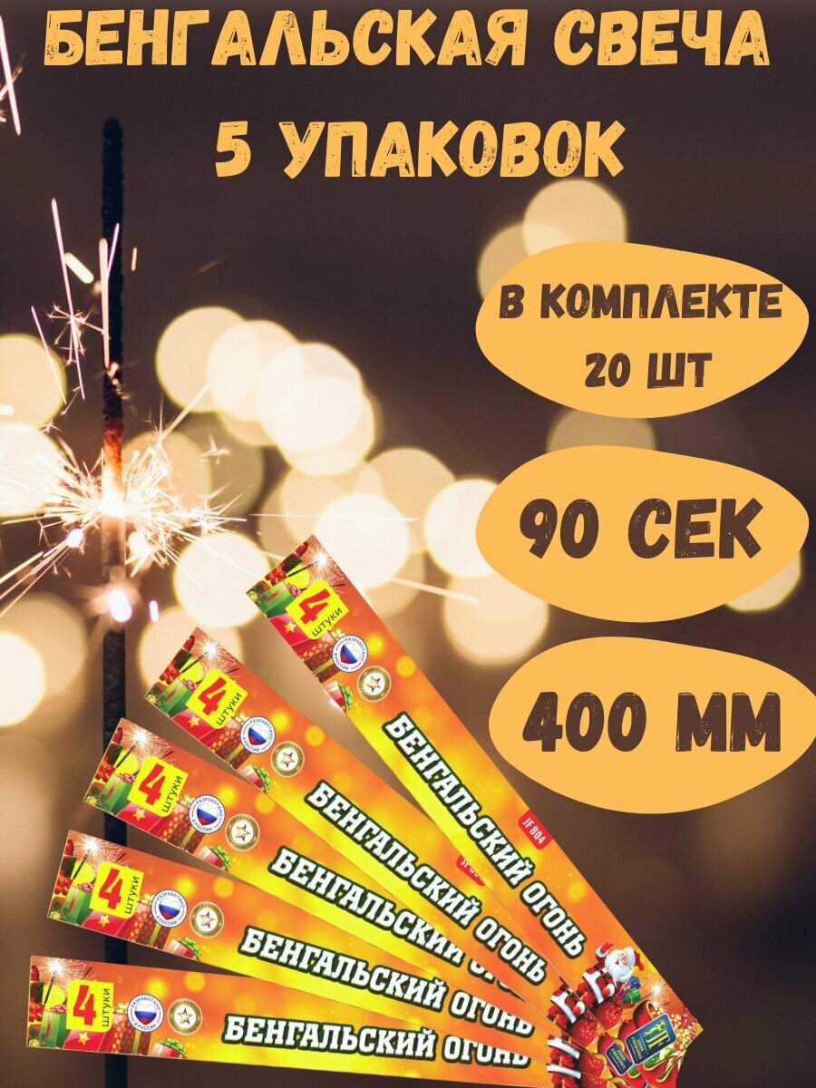 Большие Бенгальские свадебные огни, 20 шт.