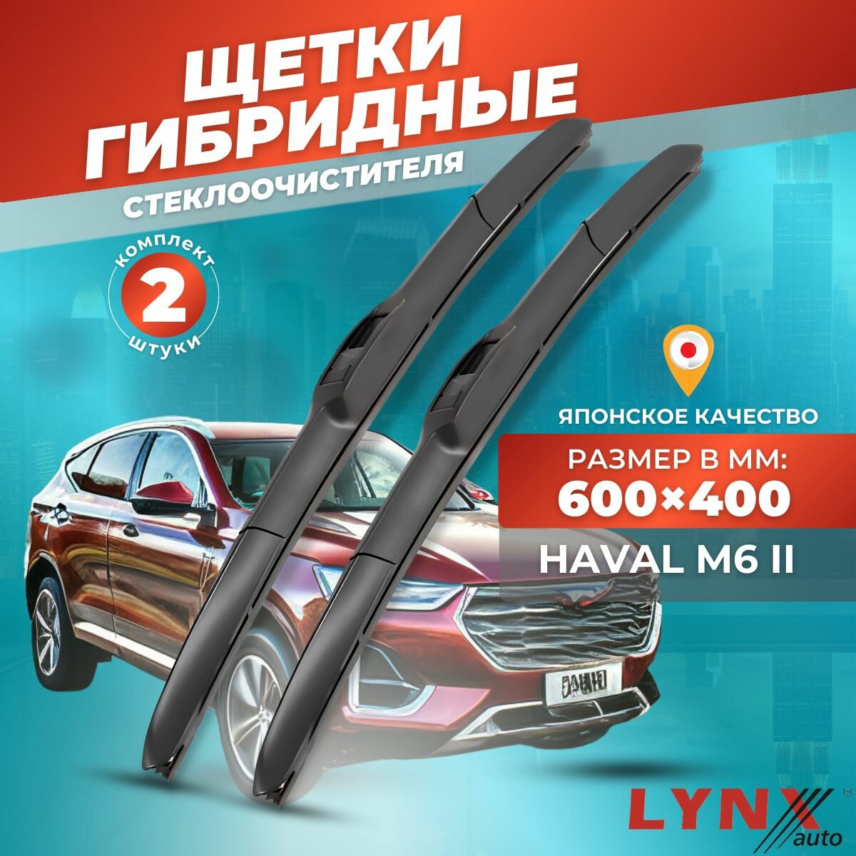 Дворники автомобильные на Haval M6 II / Хавэйл / Хавал M6 II 2021 2022 2023/ щетки стеклоочистителя гибридные