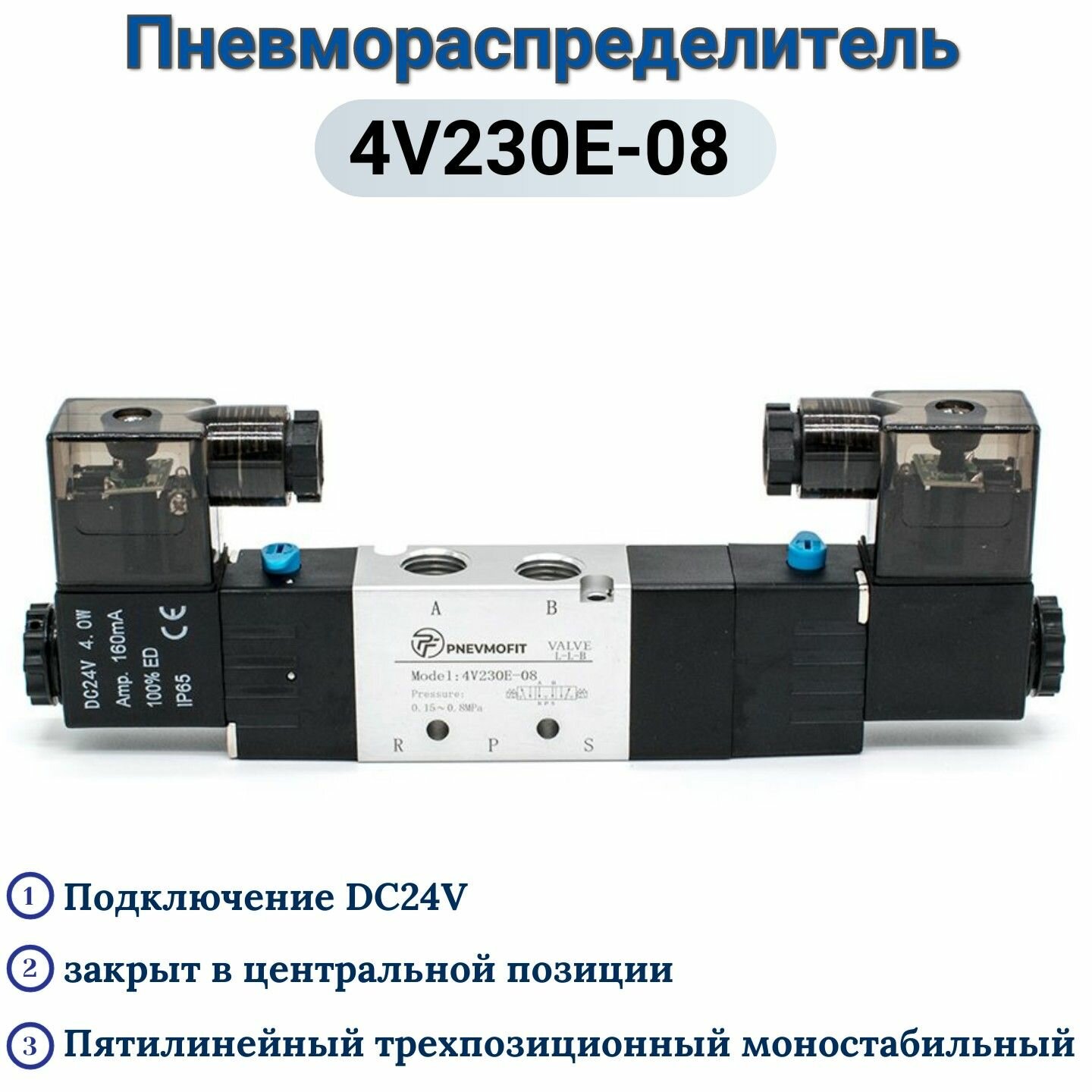 Пневмораспределитель 4V230E-08 DC24V