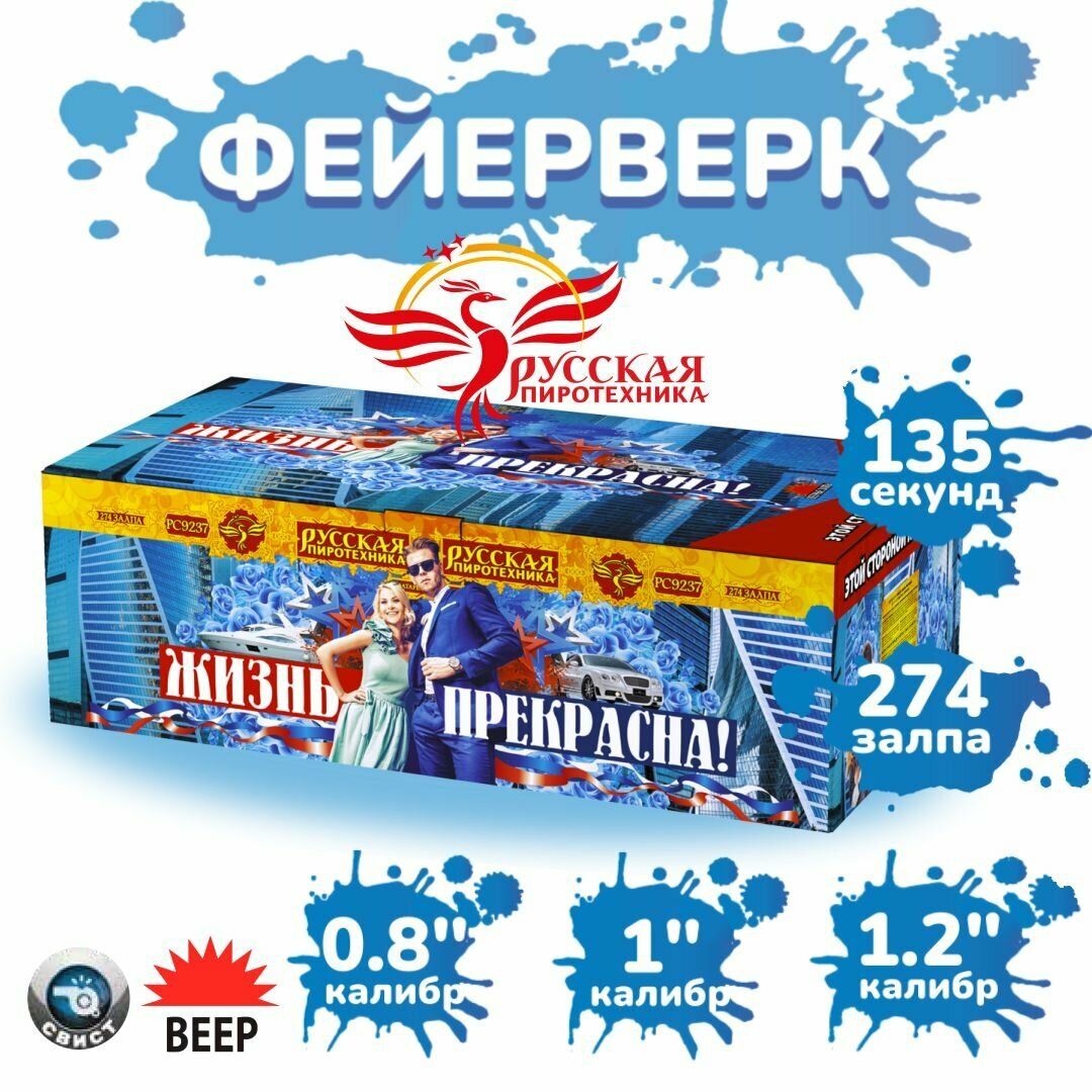 Фейерверк Салют "Жизнь прекрасна!" (274 залпа, разнокалиберный 0,8";1";1,2") Русская пиротехника