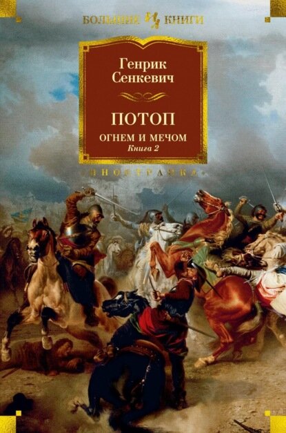 Потоп. Огнем и мечом. Книга 2 [Цифровая книга]