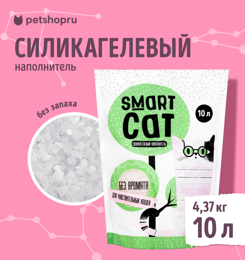 Smart Cat наполнитель для кошачьего туалета силикагелевый для чувствительных кошек, без аромата, 10 л