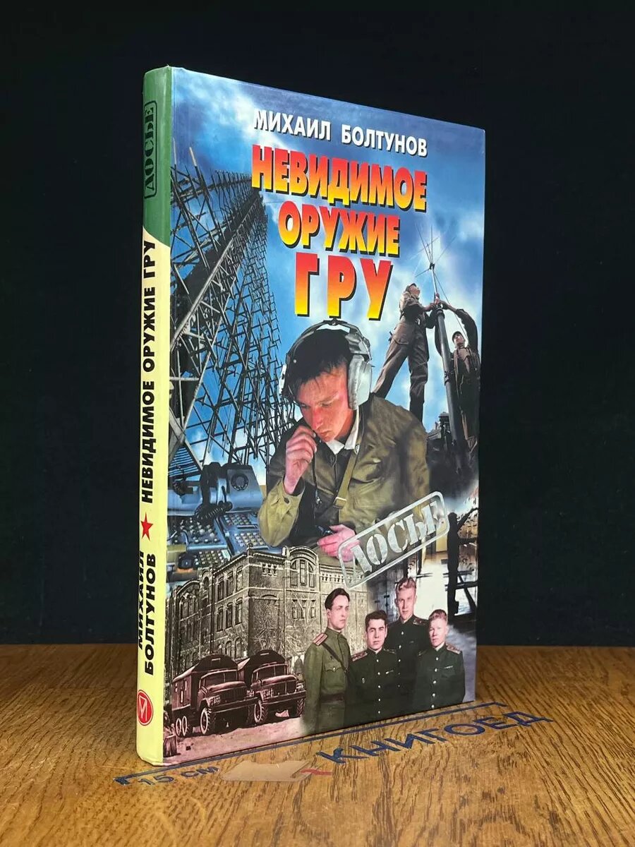 Книга. Невидимое оружие ГРУ 2002 (2040770943754)