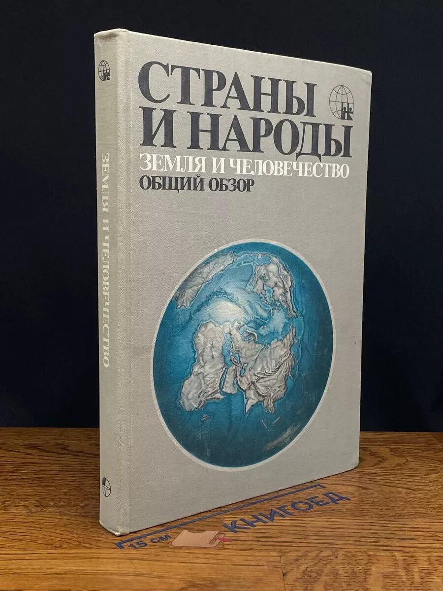 Книга. Страны и народы. Земля и человечество. Общий обзор 1978 (2040955582785)