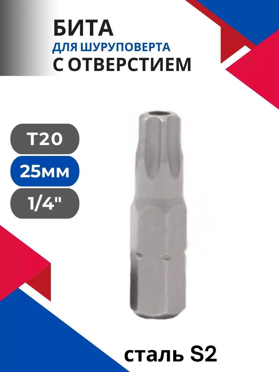 Бита TORX T20Hх25мм с отверстием, 1/4"