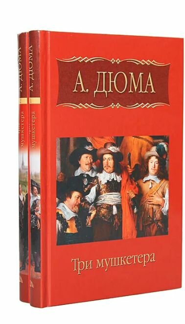 Три мушкетера (комплект из 2 книг) 2011 г.