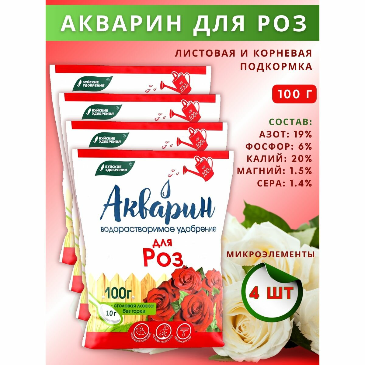 Удобрение Акварин водорастворимый "Для роз", 100 г, 4 шт.