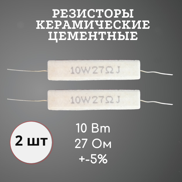 Резистор керамический цементный 10 Вт 27 Ом +-5% (набор 2 шт)