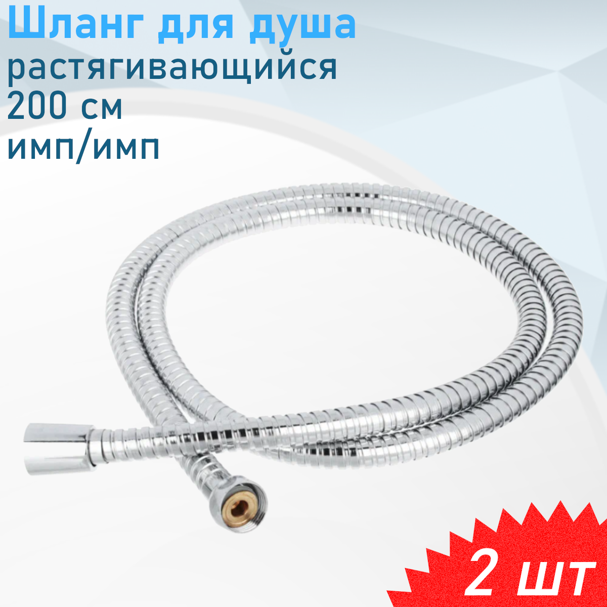 Шланг для душа растягивающийся 200-240см имп/имп LUX TIM, 2 шт