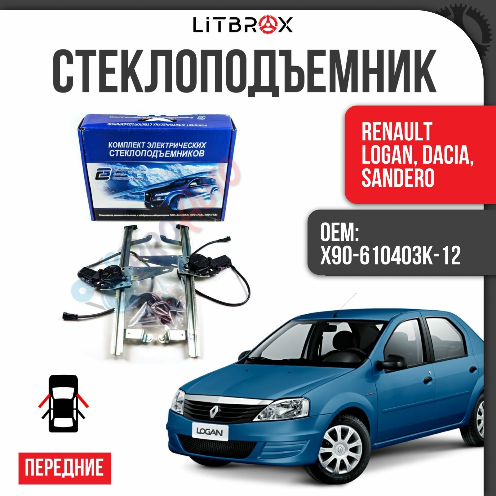Комплект электрических стеклоподъемников (Электростеклоподьемники) "ДЗС" (передние двери) Renault Logan, Dacia, Sandero / X90-610403К-12