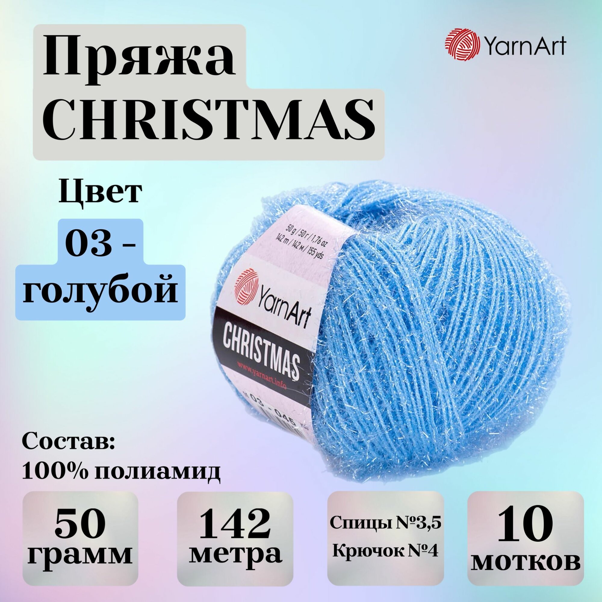 Фантазийная пряжа для вязания Christmas от YarnArt, цвет 03 голубой, моток 50г, 142м, 10 мотков
