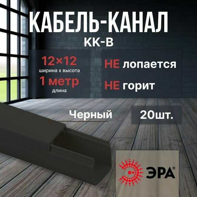 Кабель-канал для проводов Эра, L1000, IP40, черный 12х12 - 20 шт