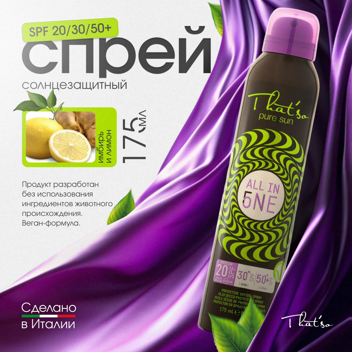 Универсальный солнцезащитный спрей для всех типов кожи SPF 20/30*/50+ Vegan, 175 мл