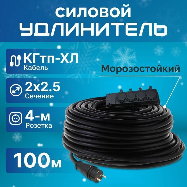 Удлинитель силовой с 4-м розеткой, кабель КГтп-ХЛ 2х2.5 ГОСТ для уличных и внутренних работ морозостойкий 100 м