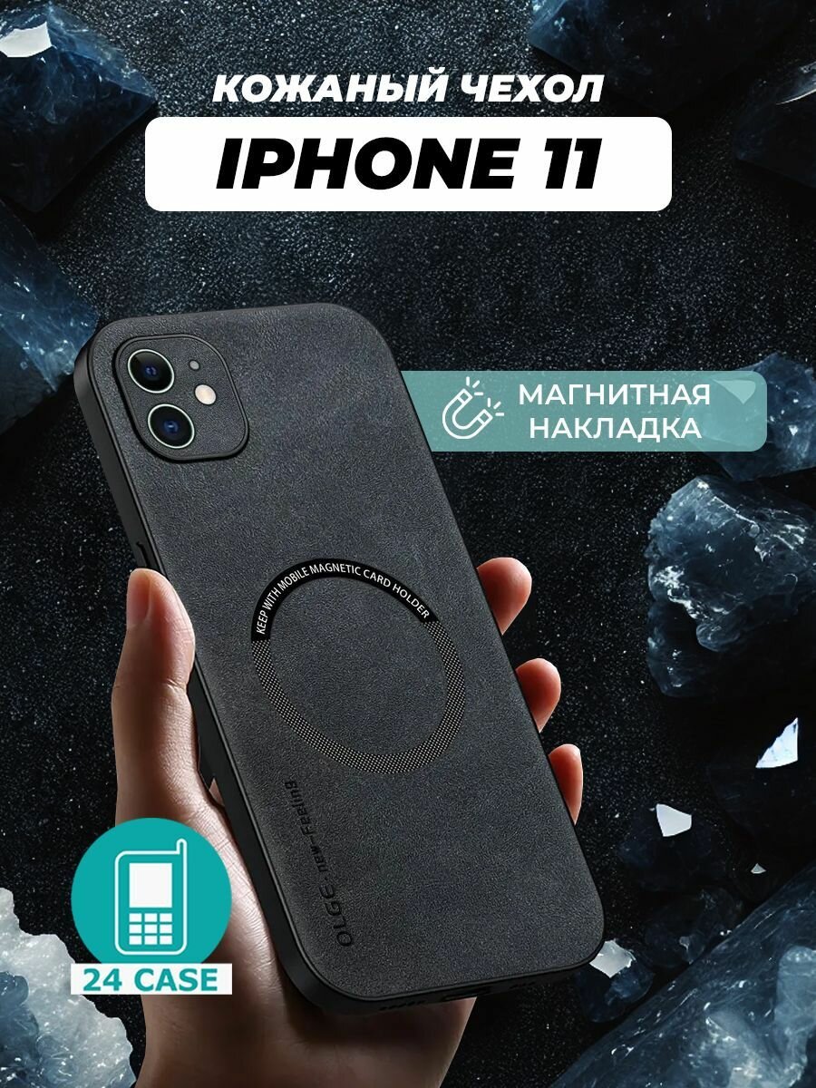 Чехол на iPhone 11 MagSafe на Айфон 11 защитная кожаная накладка с магнитом (черный)