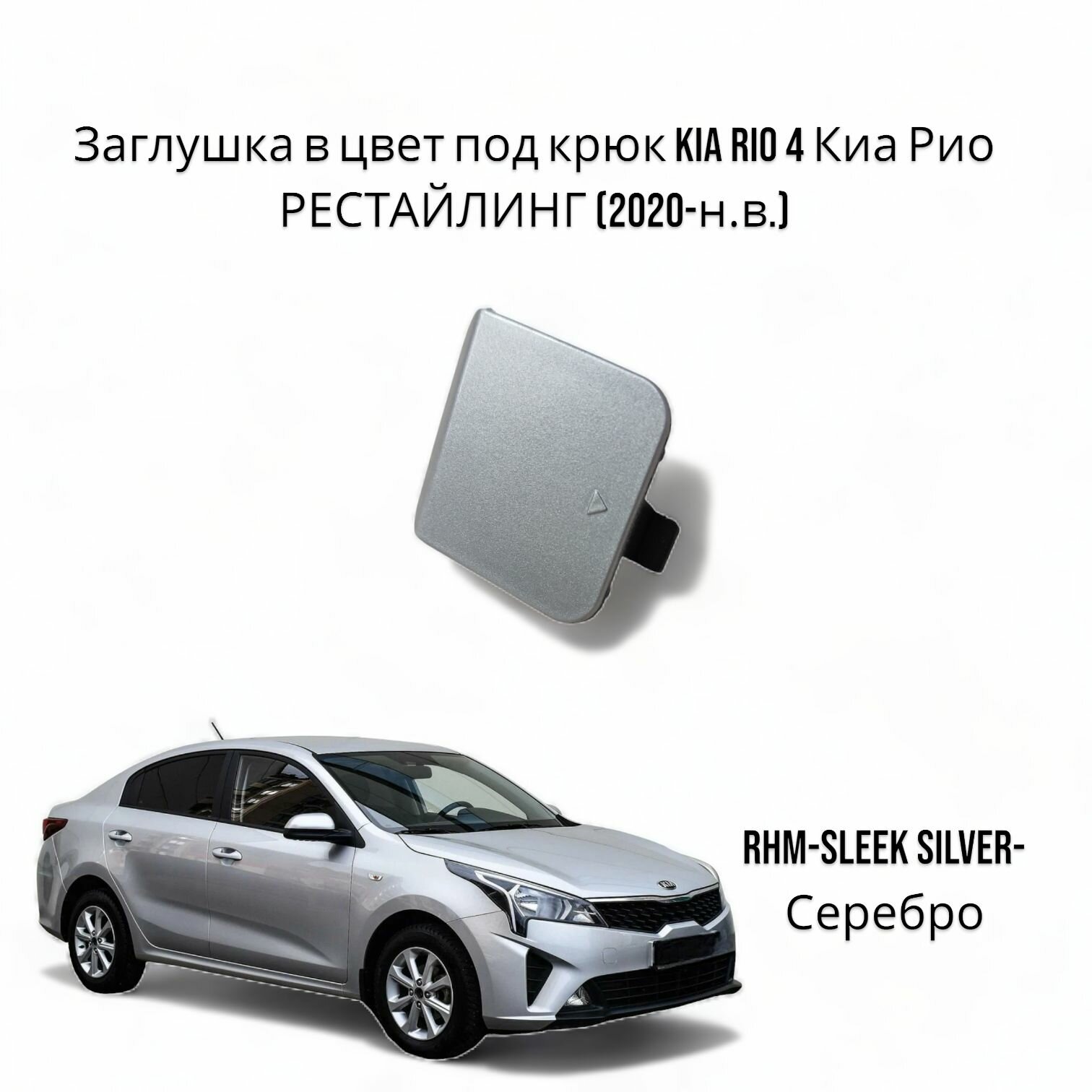 Заглушка в цвет под крюк Kia Rio 4 Киа Рио рестайлинг (2020-н. в.) RHM-SLEEK SILVER-Серебро