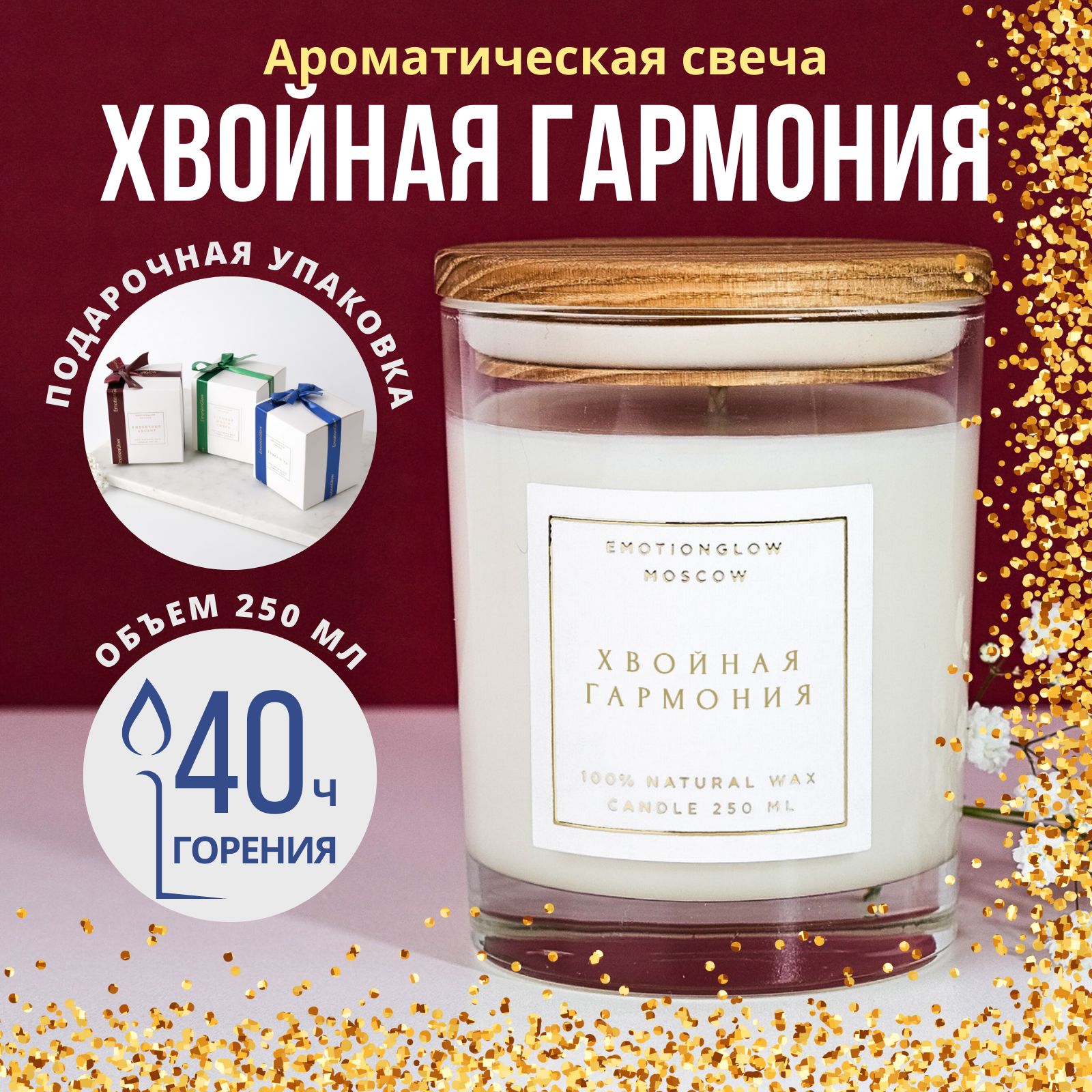 Свеча ароматическая "Хвойная гармония" / Аромасвеча EmotionGlow / Ароматическая свеча 250 мл
