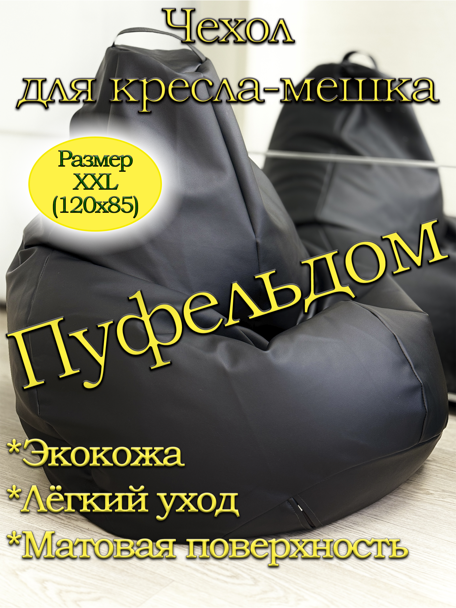 Чехол 2XL для кресла-мешка/экокожа (Черный / черный)