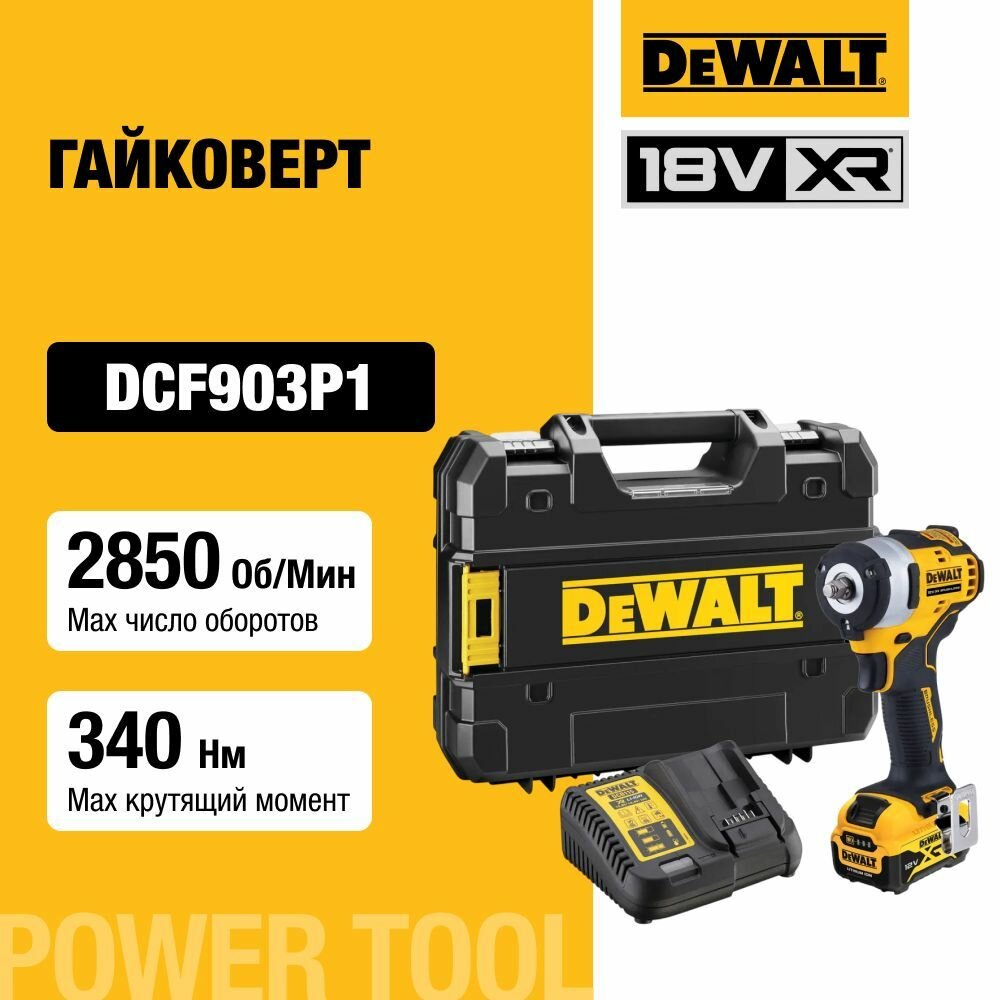 Аккумуляторный бесщеточный гайковерт DEWALT DCF903P1, 12 В, 340 Нм, 3250 уд/мин, 2850 об/мин, с АКБ 5 Ач и ЗУ, в кейсе TSTAK