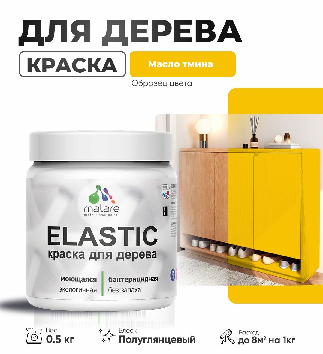 Резиновая краска по дереву Malare Elastic эластичная акриловая для дерева для наружных и внутренних работ, быстросохнущая без запаха, полуглянцевая, масло тмина, 0.5 кг