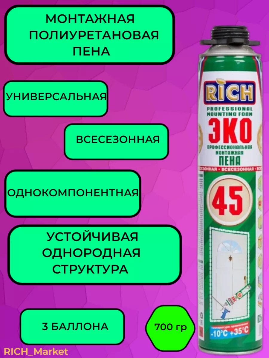 Монтажная пена RICH 45+, всесезонная, для наружных и внутренних работ, под пистолет, 3 баллона