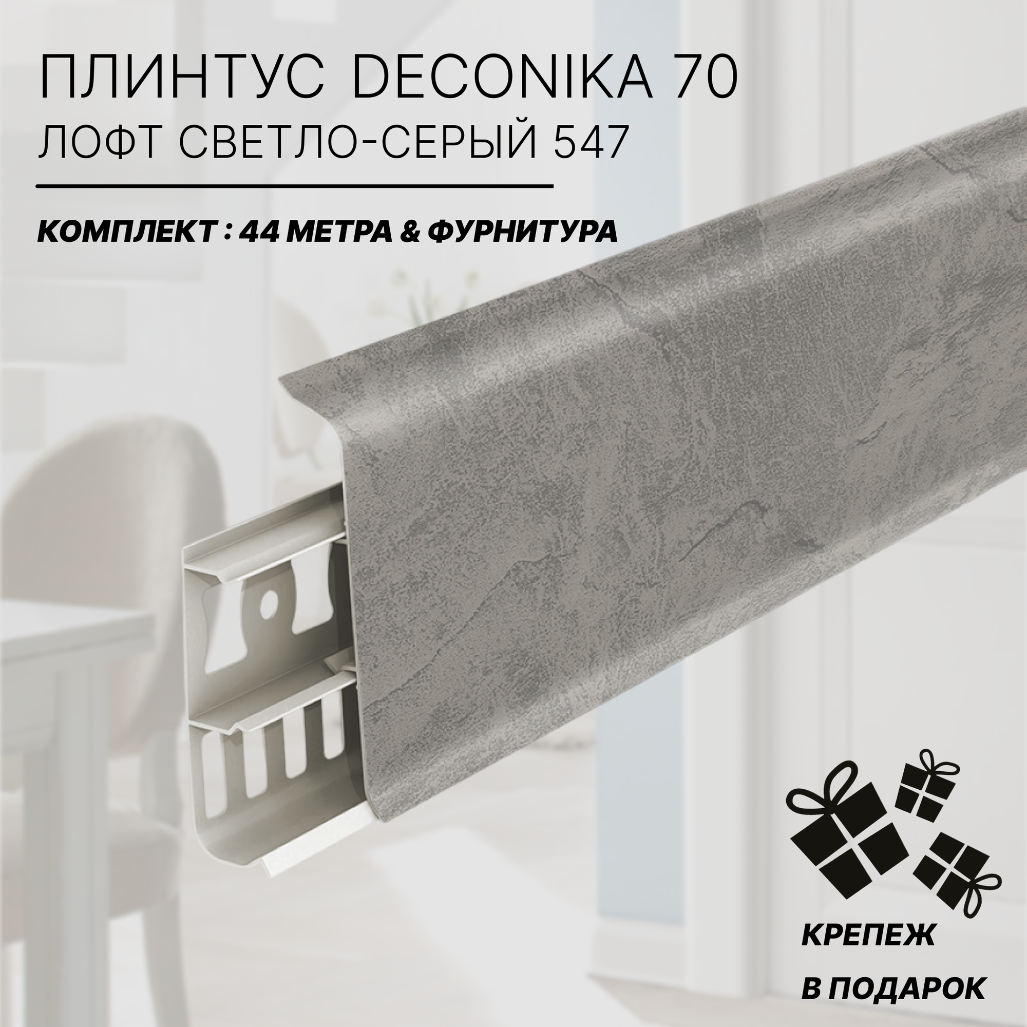 Плинтус напольный Deconika 70 мм. лофт светло-серый 547 - комплект с фурнитурой 44 метра
