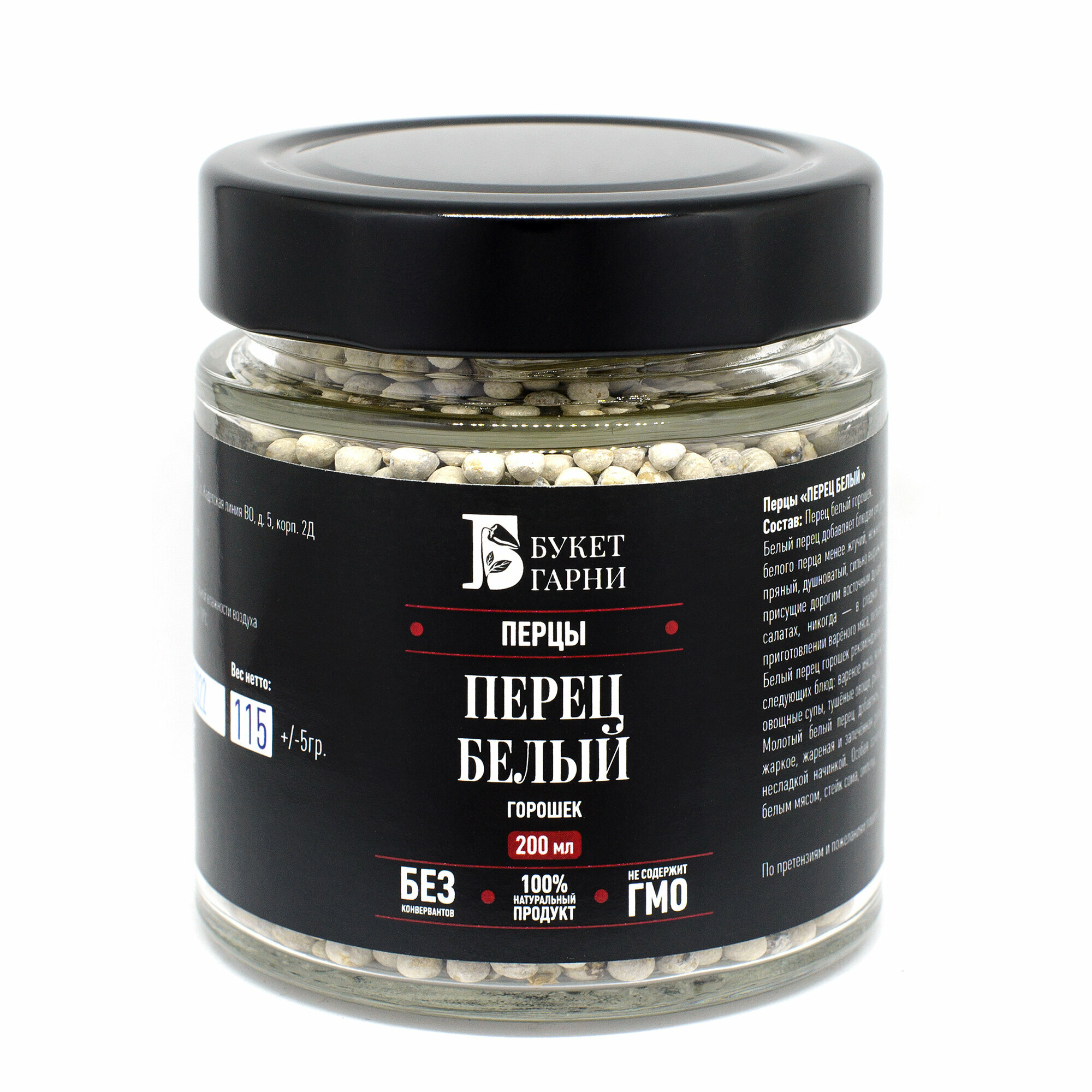 Перец белый горошком Букет Гарни, 200мл стекло