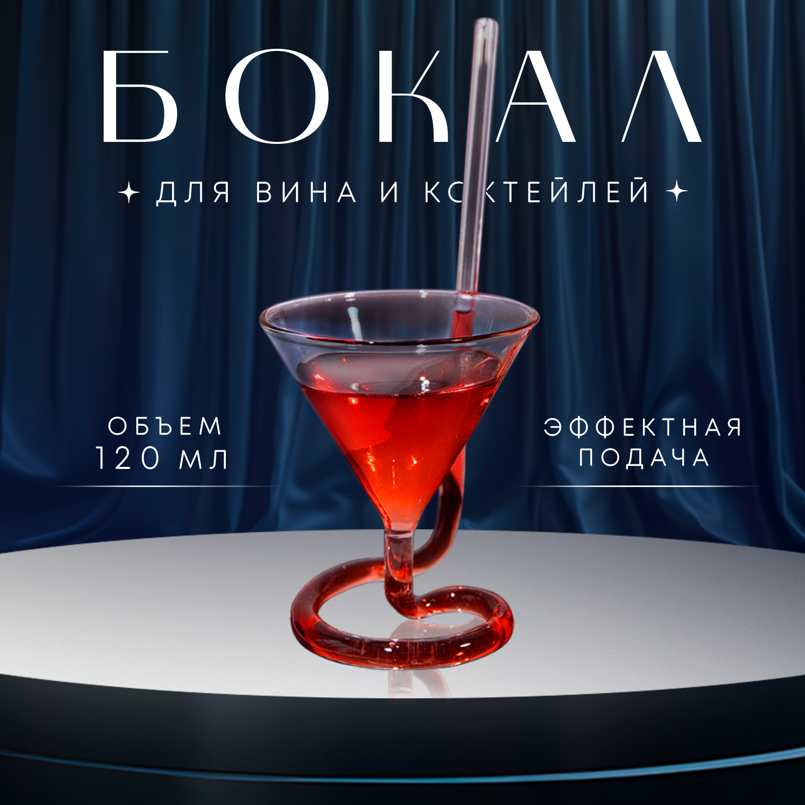 Бокал для вина стеклянный с трубочкой хвостом «Эльза», 120 мл прозрачный