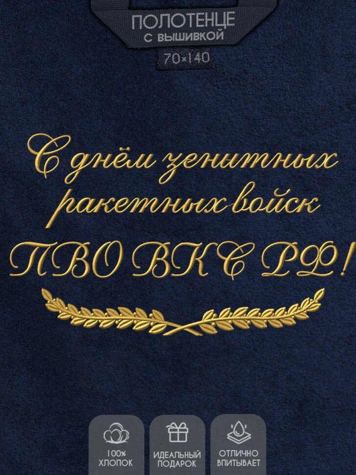 Полотенце с вышитой надписью С днём зенитных ракетных войск ПВО ВКС РФ