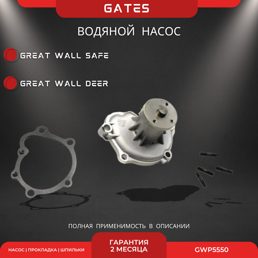 Насос водяной Great Wall Deer Great Wall Safe