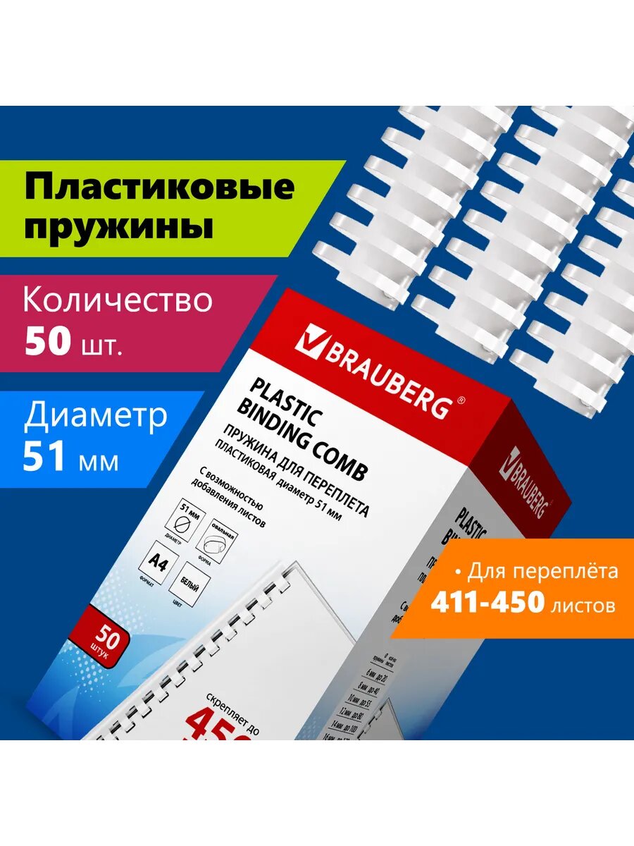 Пружины пластиковые для переплета BRAUBERG 51 мм, комплект 50 шт, для сшивания 411-450 листов, белые
