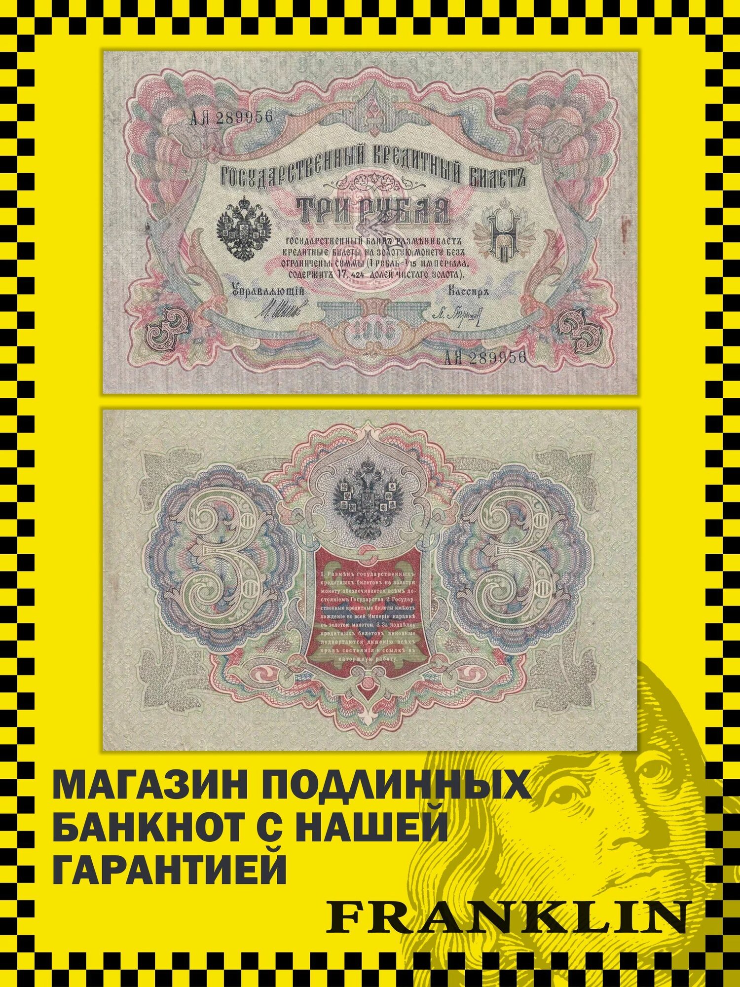 Банкнота Российская империя 3 рубля 1912 год (XF) Pick 9c.1.2