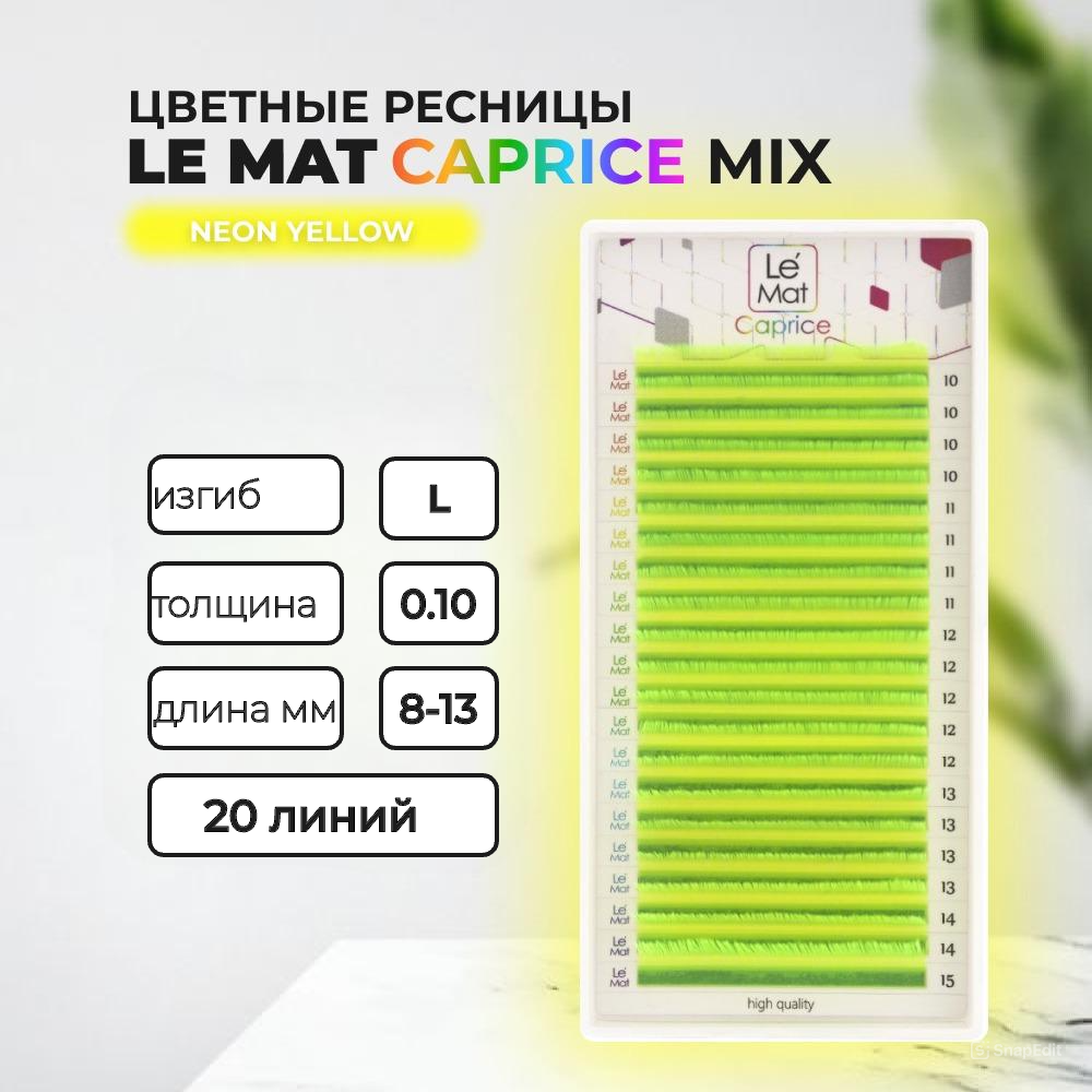 Ресницы Neon Yellow Le Maitre "Caprice" 20 линий L 0.10 MIX 8-13 mm